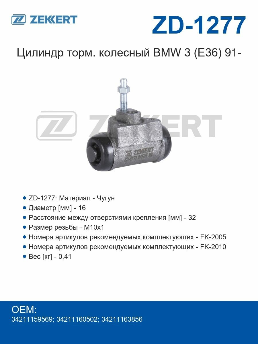 Zekkert Цилиндр тормозной колесный BMW 3 (E36) 91-