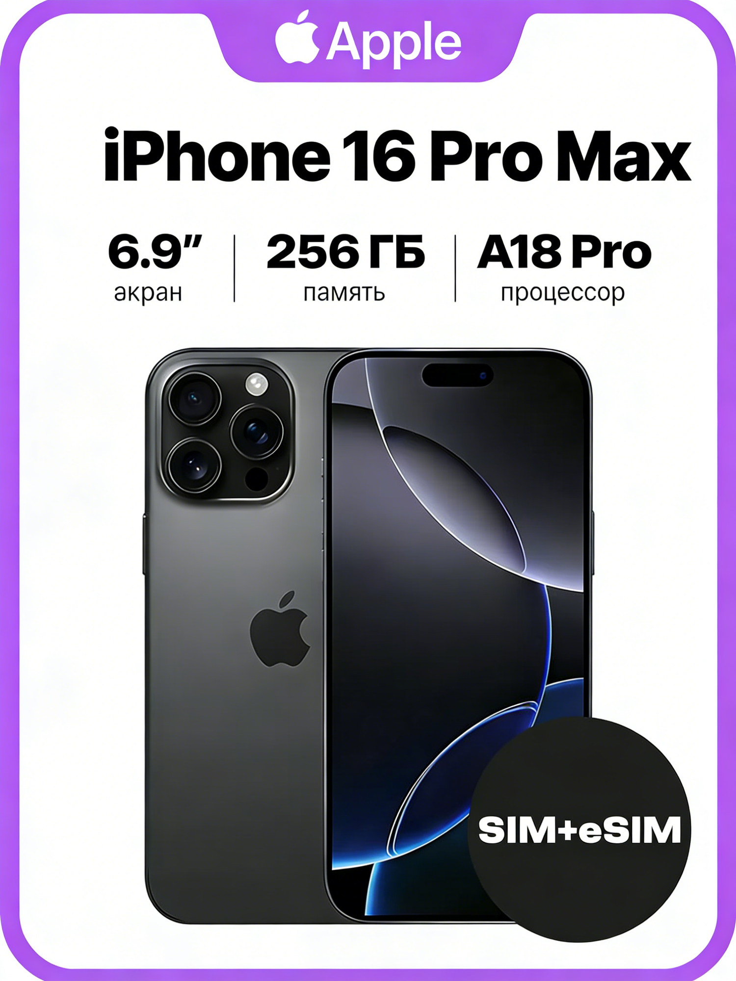 Смартфон Apple Iphone 16 Pro Max 256 ГБ (Black Titanium), (nano SIM, ESIM)