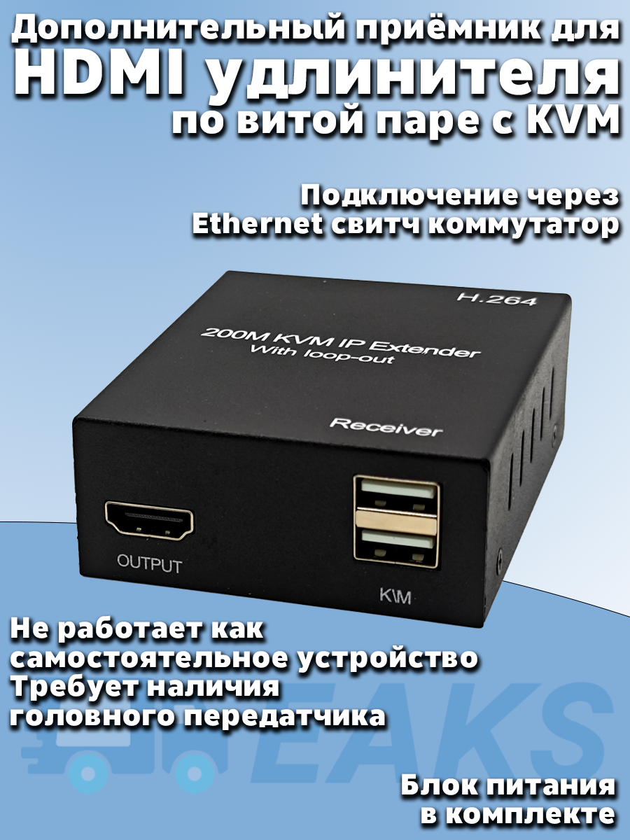 Дополнительный приёмник receiver для Удлинитель HDMI с KVM управлением по витой паре RJ45 до 200 метров