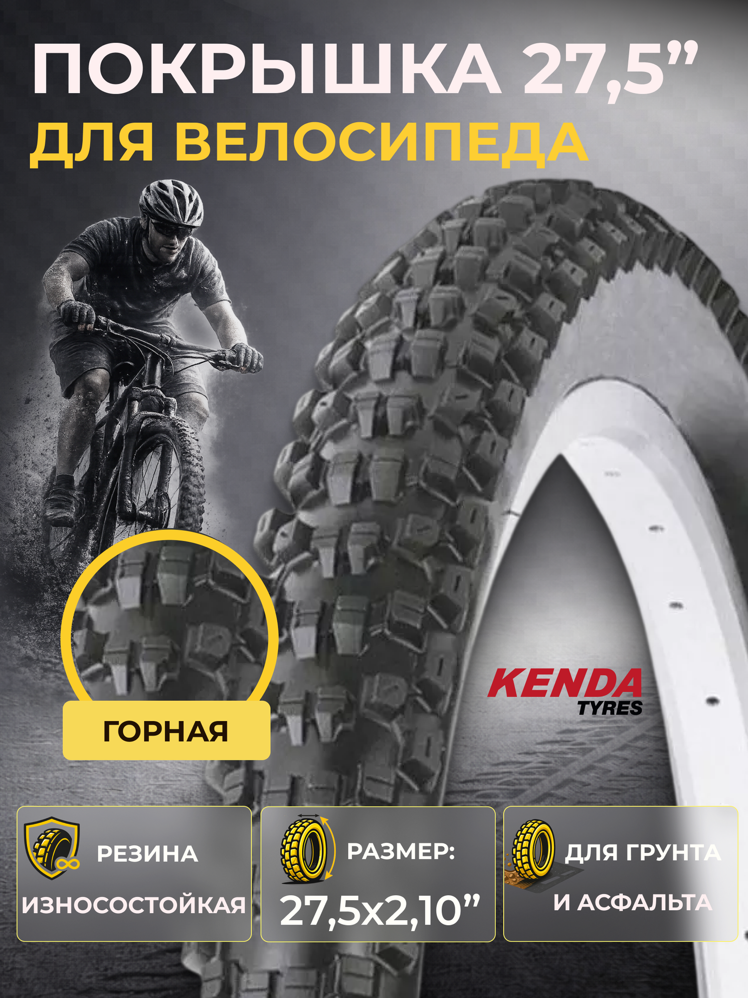 Велосипедная покрышка KENDA K1010 27,5"x2,10 (5-520905)