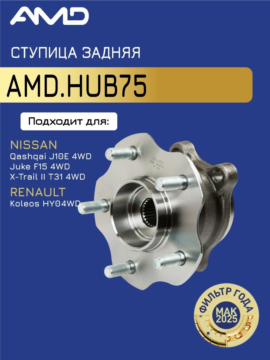 Ступица задняя 43202-JG21A AMD. HUB75 T25; D148 для NISSAN Qashqai I J10E 4WD -2013 Juke F15 4WD 2010- X-Trail II T31 4WD 2007-2015 RENAULT Koleos HY0 4WD 2008-