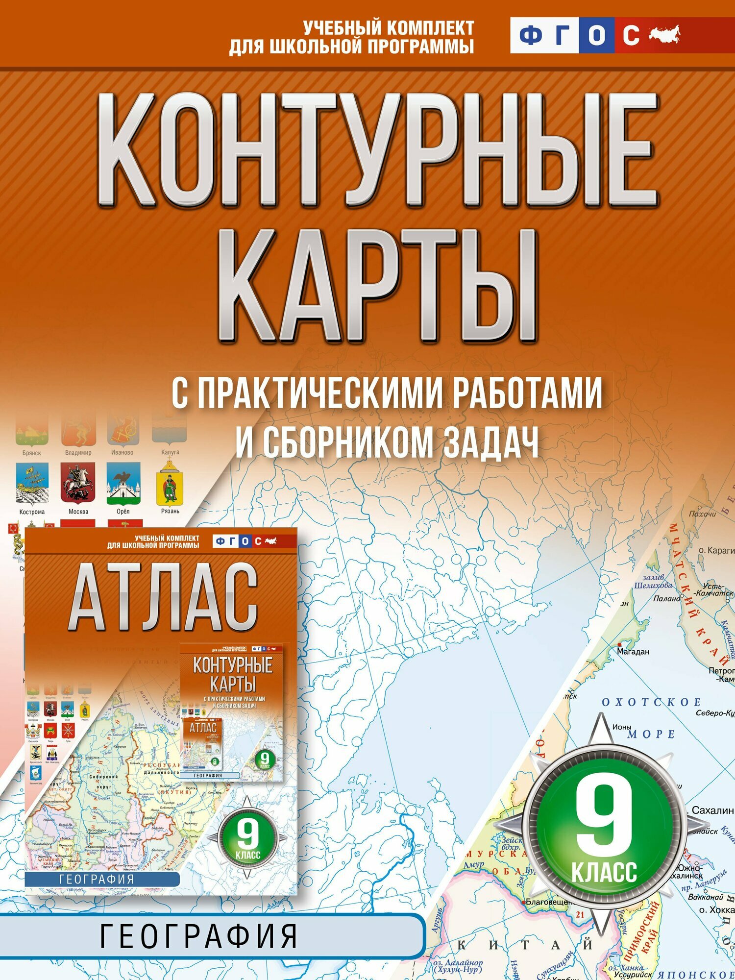 География. 9 класс. Контурные карты с практическими работами и сборник задач. ФГОС (Россия в новых границах)!