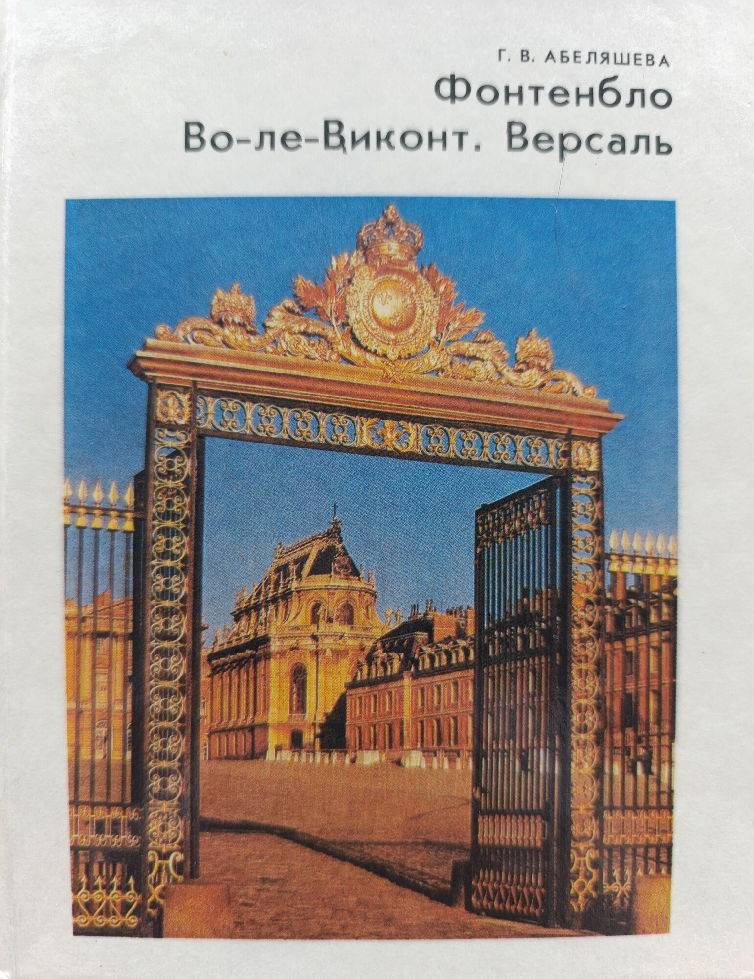 Фонтенбло. Во-ле-Виконт. Версаль. 1995 год