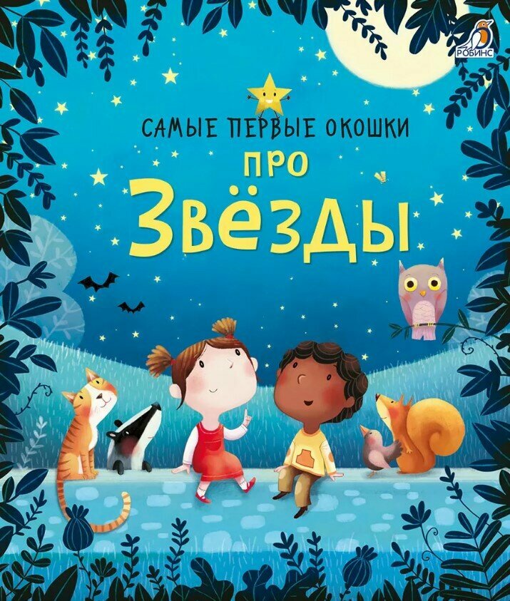 Самые первые окошки. Про звезды