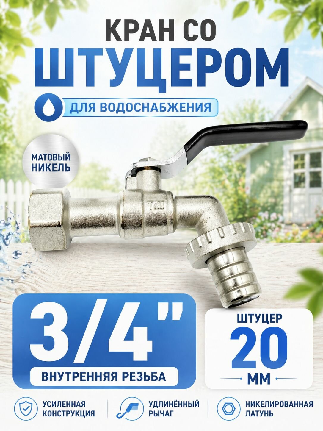 Кран водоразборный со штуцером, 3/4" внутренняя резьба, усиленный рычаг TIM DE1225F