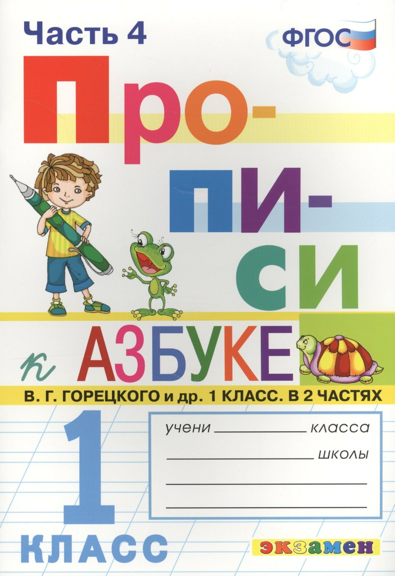 Книга: "Русский язык. 1 класс. Прописи. В 4 частях. Часть 4. К Азбуке В. Г. Горецкого и др. 1 класс. В 2-х частях. ФГОС (к новому учебнику)" от Козлова М, русский язык, Русский язык 1 класс рабочие тетради