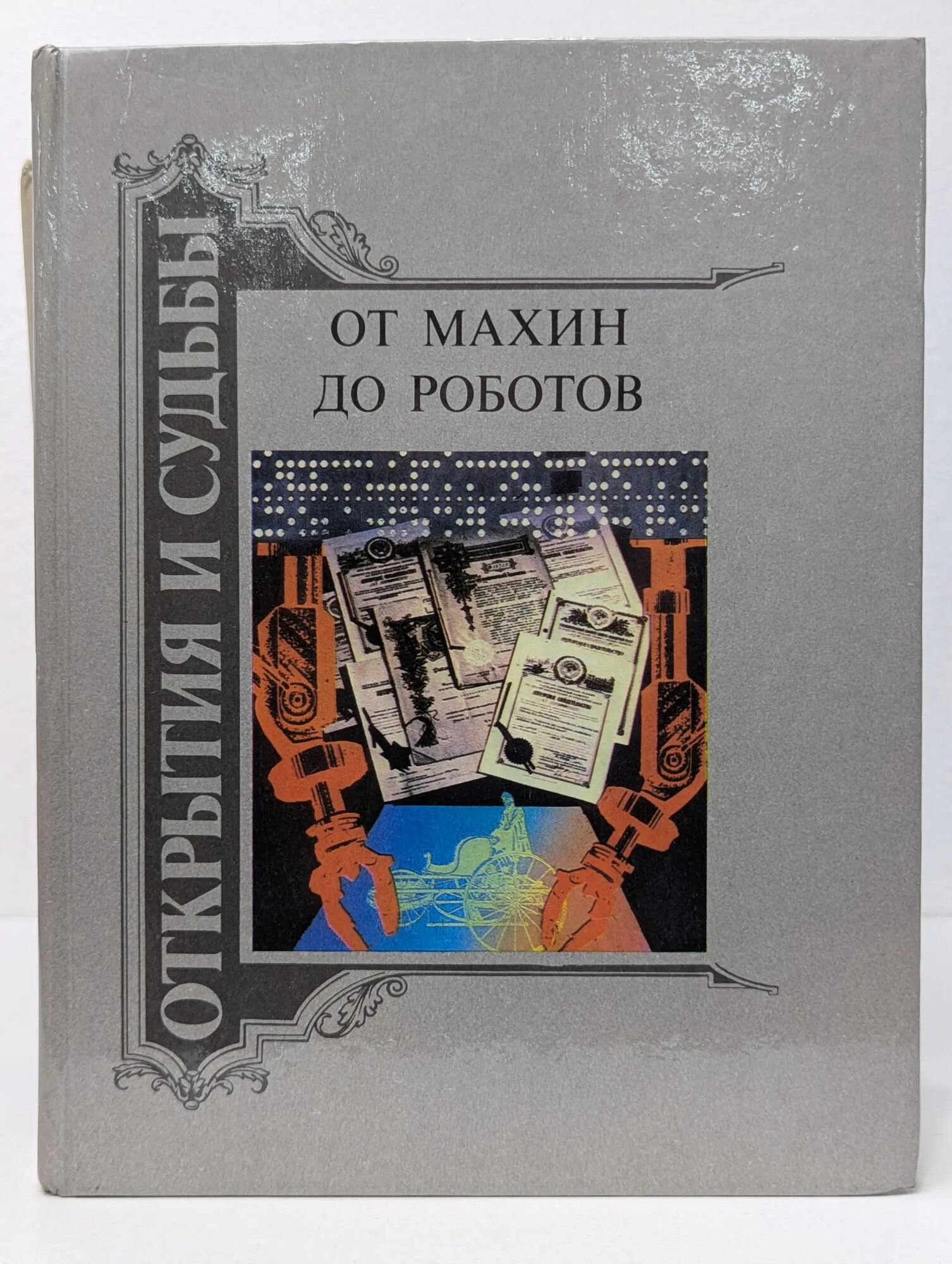 Открытия и судьбы. От махин до роботов. Книга 2 Сборник 1990