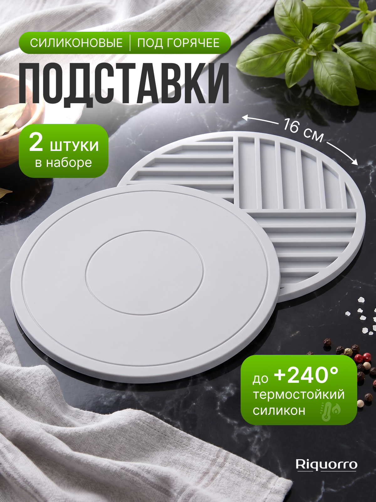 Подставки под горячее Riquorro, силиконовые, серые, круглые, 16 см, 2 шт
