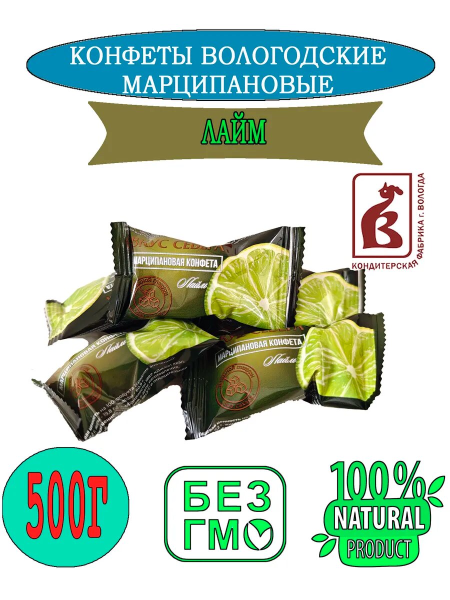 Конфеты Вологодские Марципановые с лаймом 500 гр.