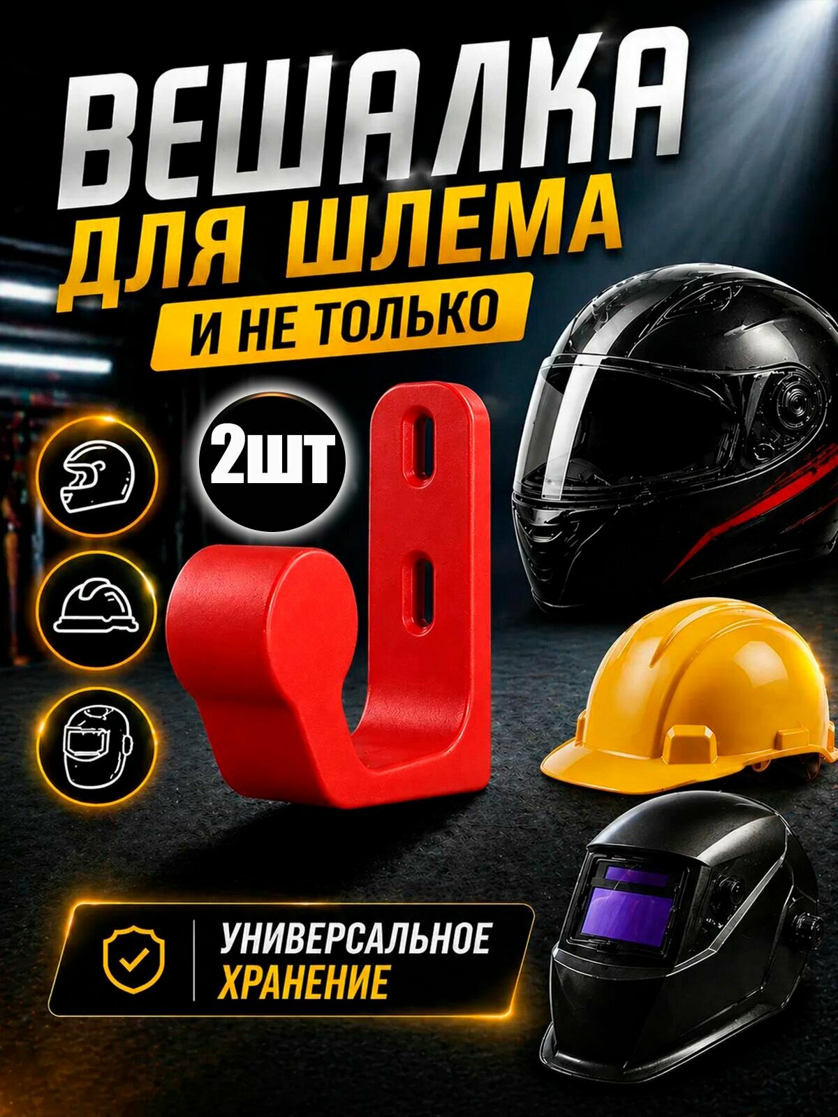 Вешалка для шлема, каски и ключей настенная 2 в 1
