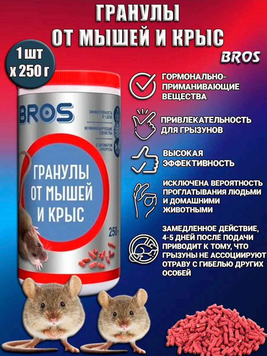 Приманка для грызунов BROS, от крыс и мышей, гранулы, мумифицирующая, 250 гр