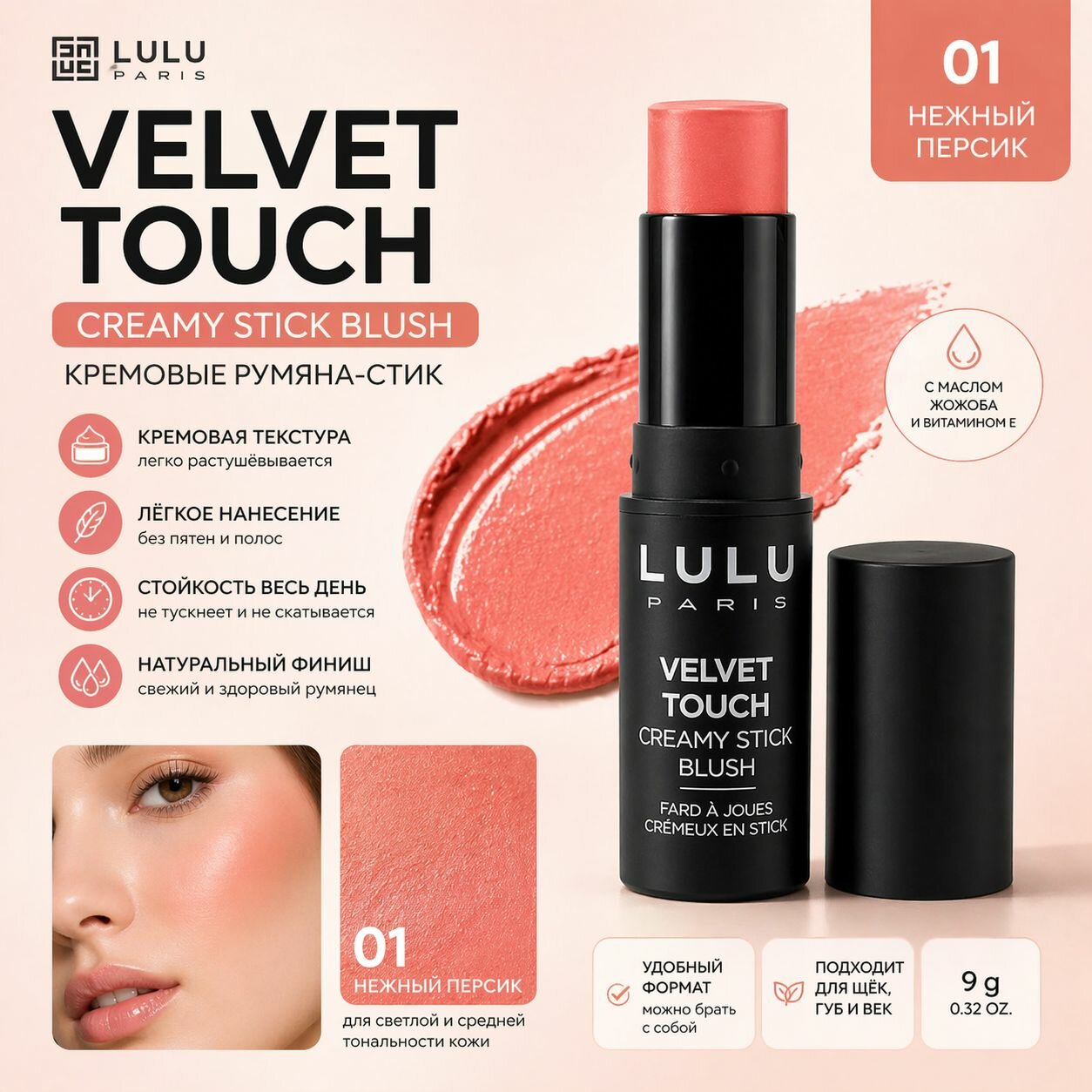 Румяна-стик LULU Paris Velvet Touch 01 кремовые
