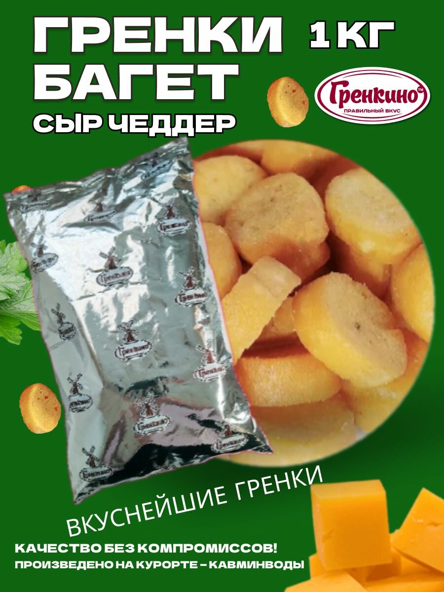 Гренки "Багет" "Сыр Чеддер" 1 кг / Сухари гренки 1000 гр / Сухарики салатные