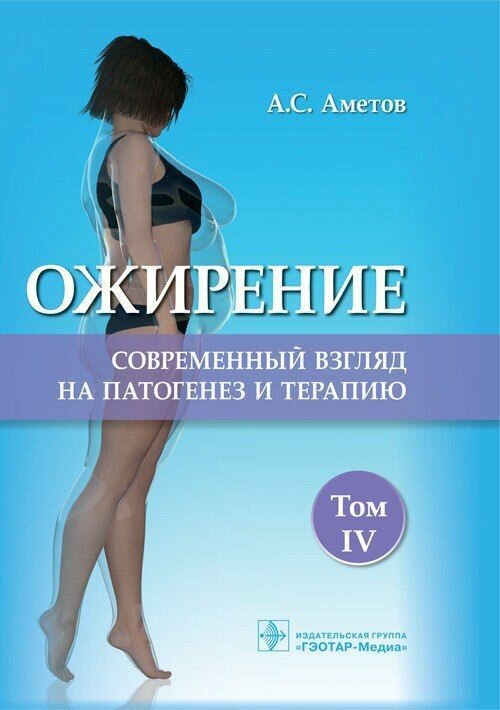 Ожирение. Современный взгляд на патогенез и терапию. Четвертый ТОМ. Аметов. ебное пособие.