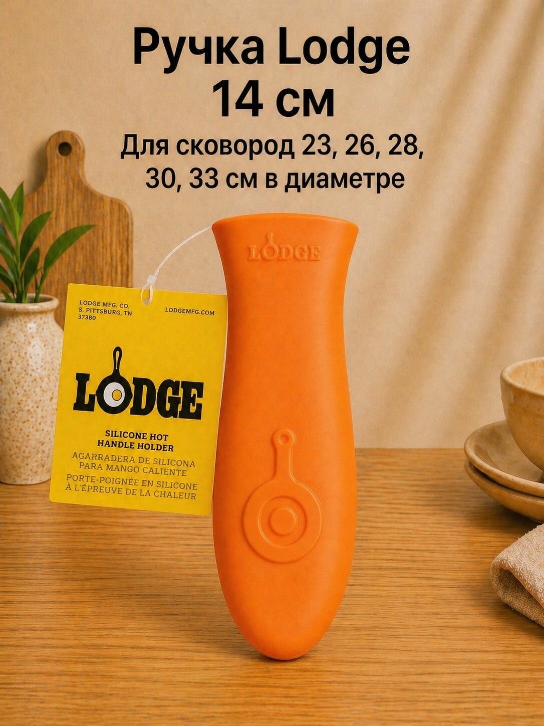 Ручка накладная для сковороды, силикон , 14x5 см, оранжевая, Lodge