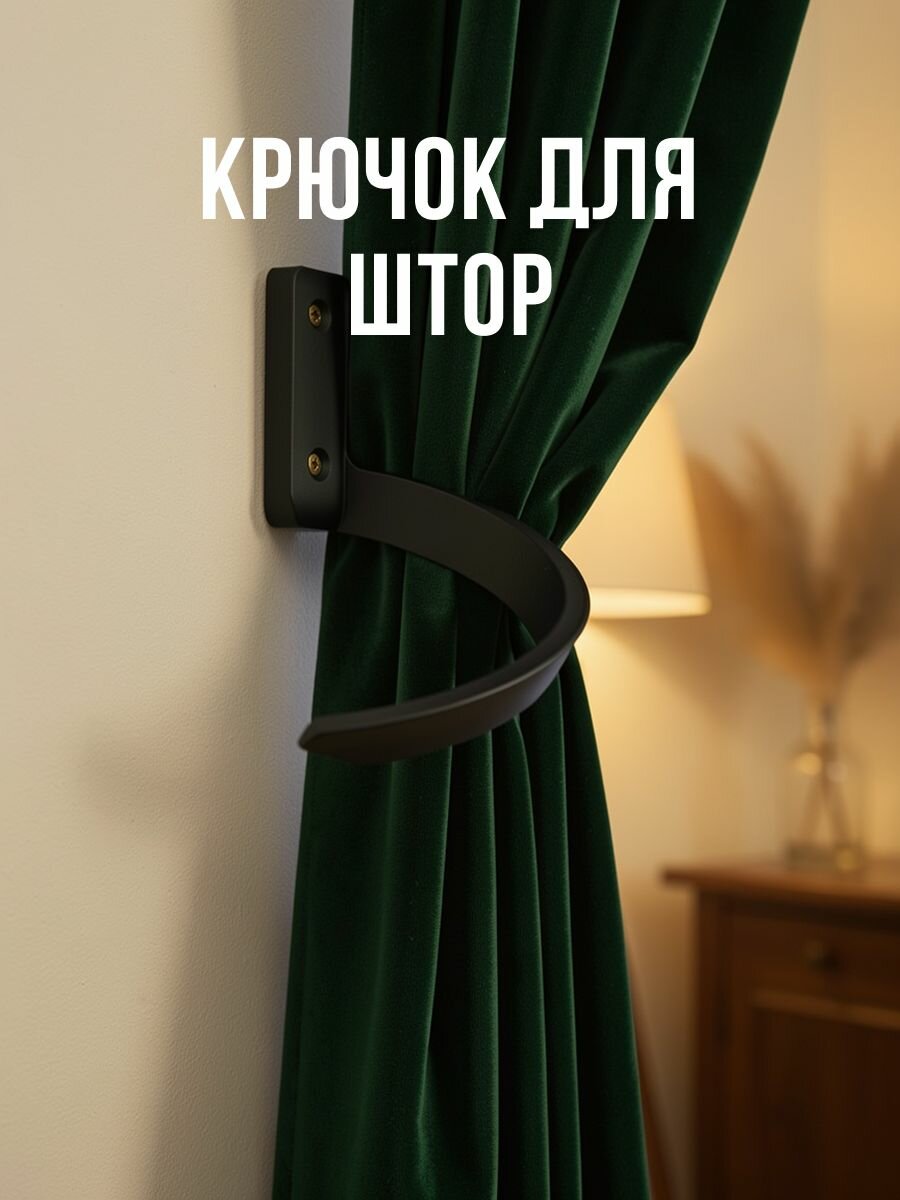 Держатель крючок для штор настенный, крючок подхват декоративный, держатель чёрный