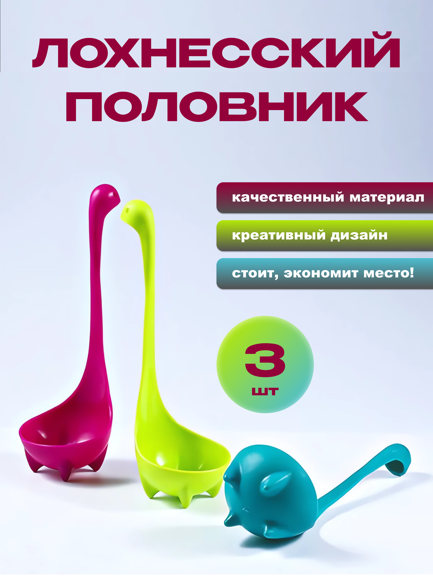 Лохнесский половник, 3 штуки, длина 24см, ширина 8см, пластик