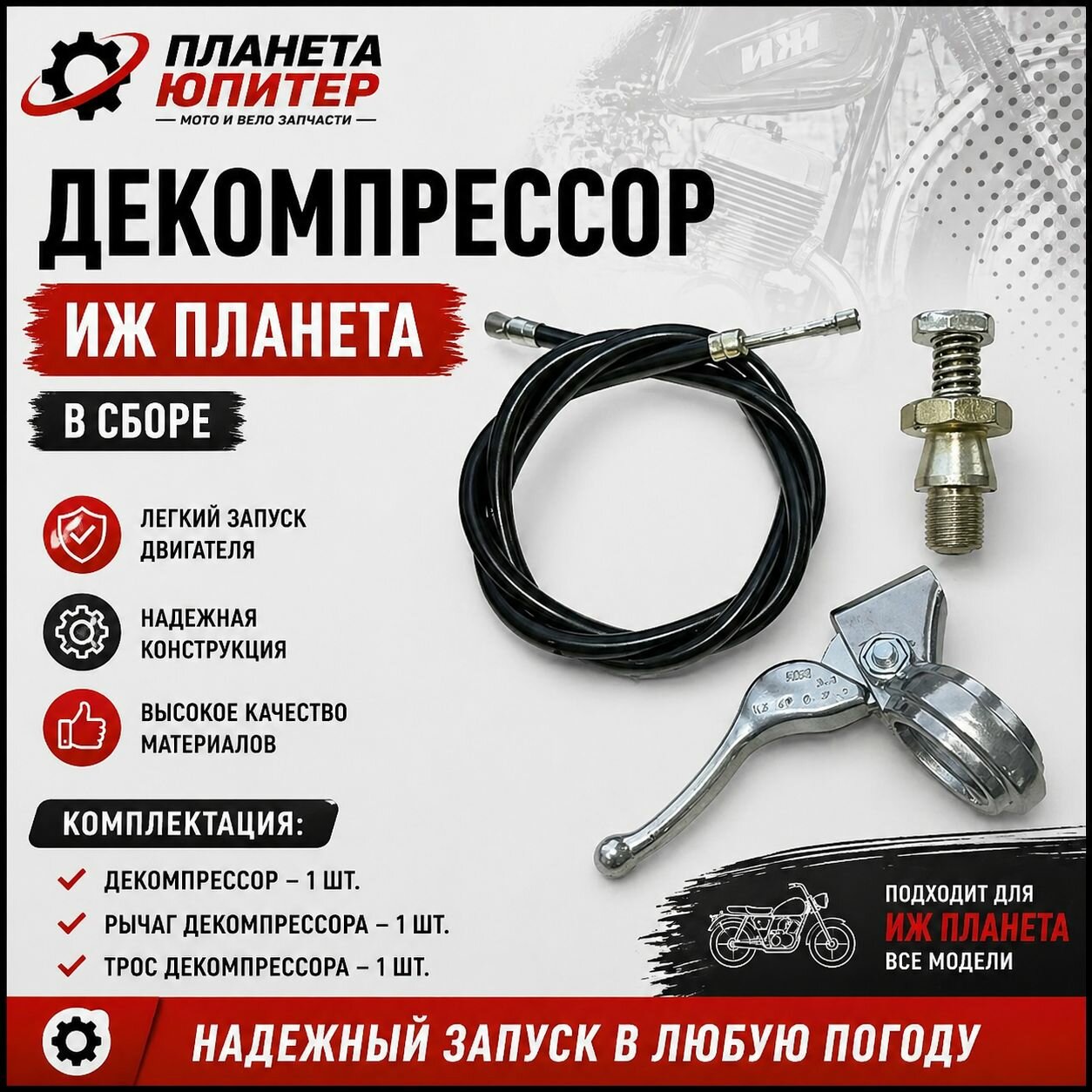 Декомпрессор Иж Планета в сборе