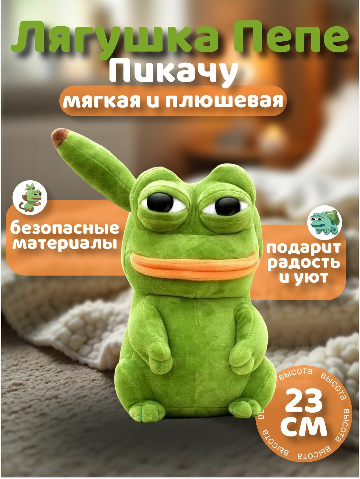 Плюшевая лягушка Пепе — это идеальный подарок для малышей и детей
