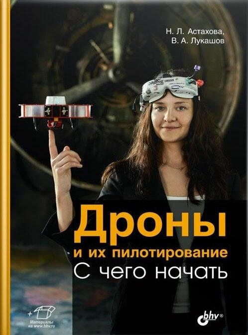 Дроны и их пилотирование. С чего начать.