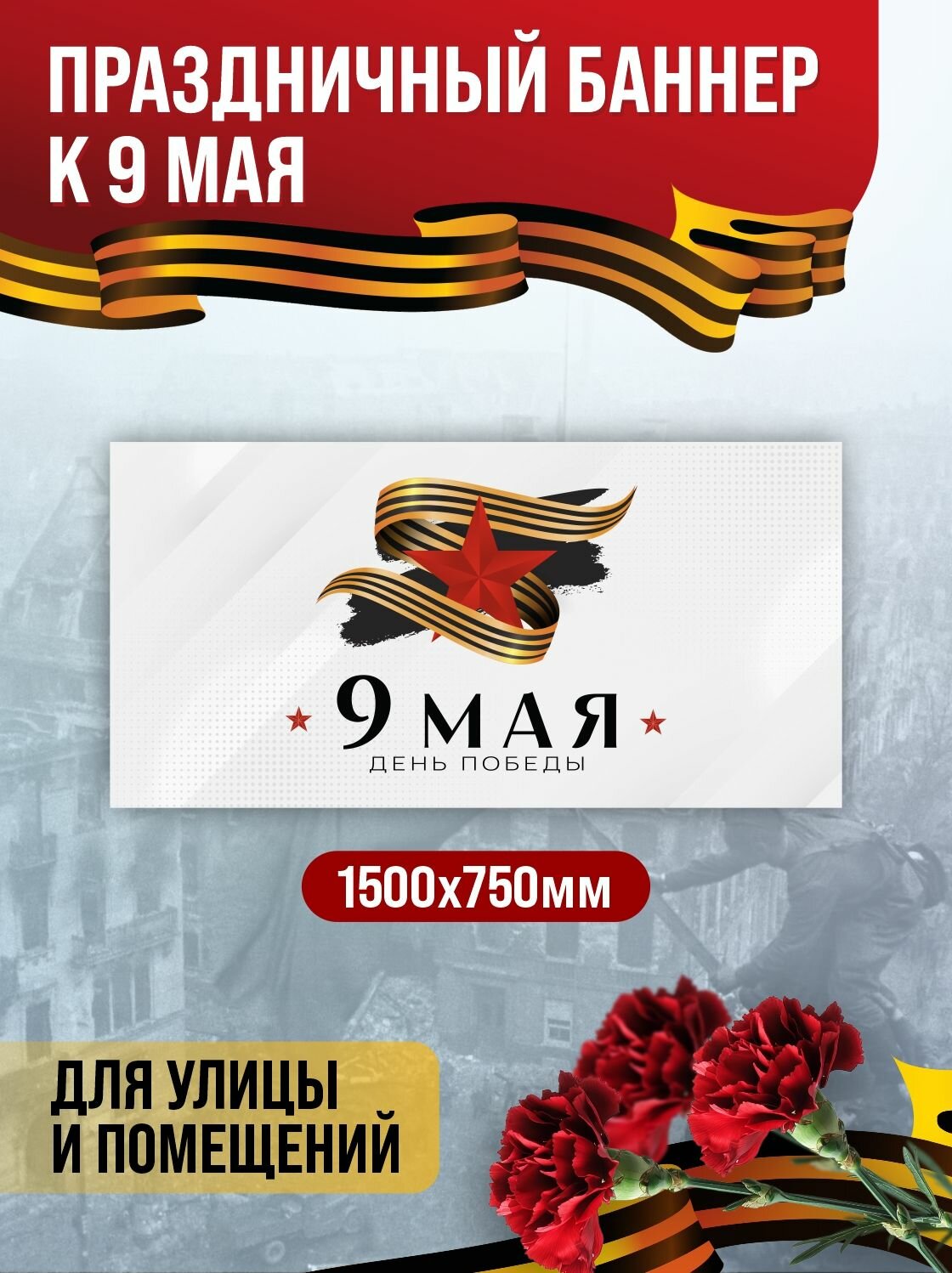 Баннер "9 мая", 150х75 см, цвет белый, VoloMar