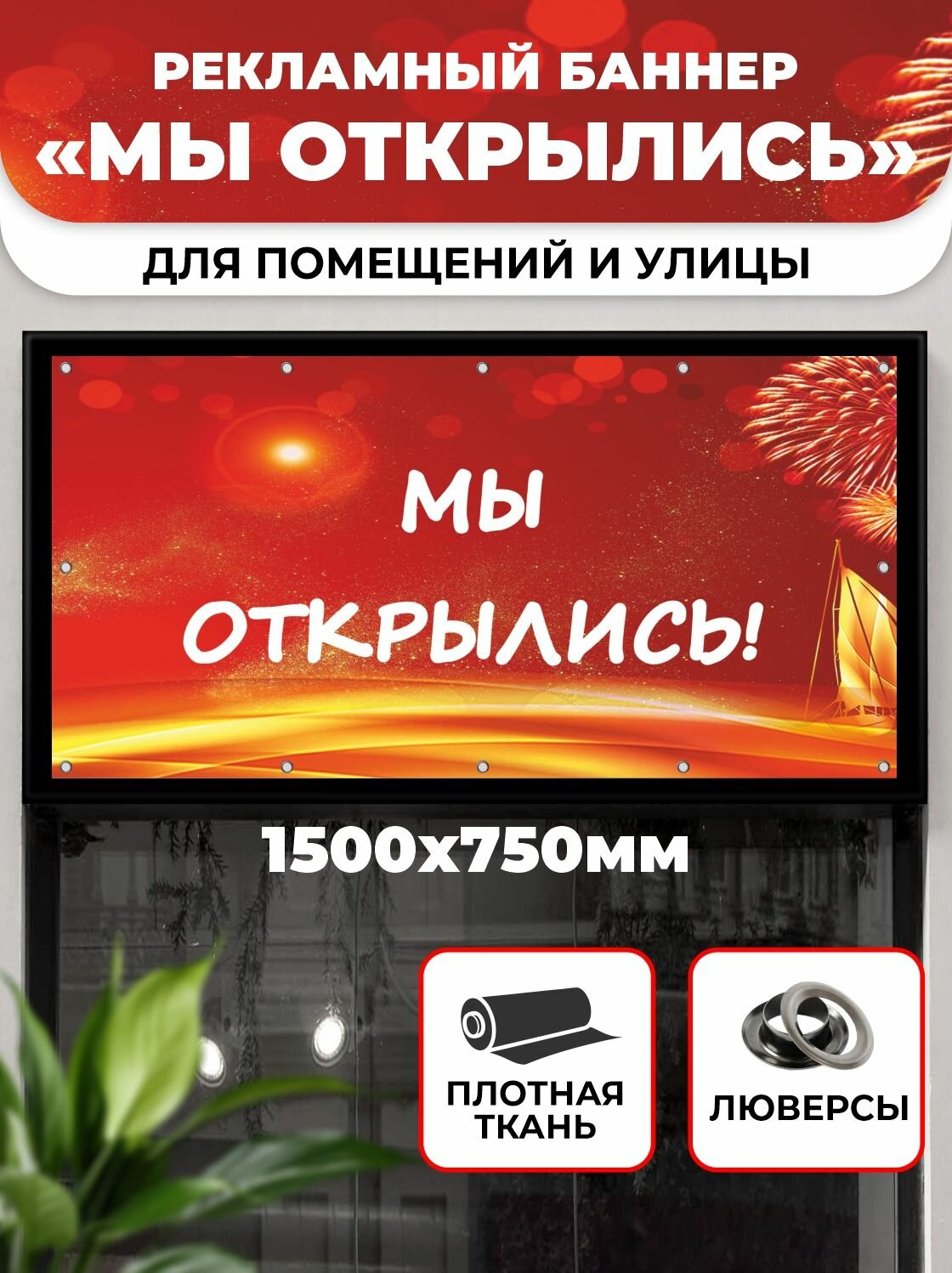 Баннер рекламный "Мы открылись" с люверсами, 150х75 см, цвет красный, VoloMar