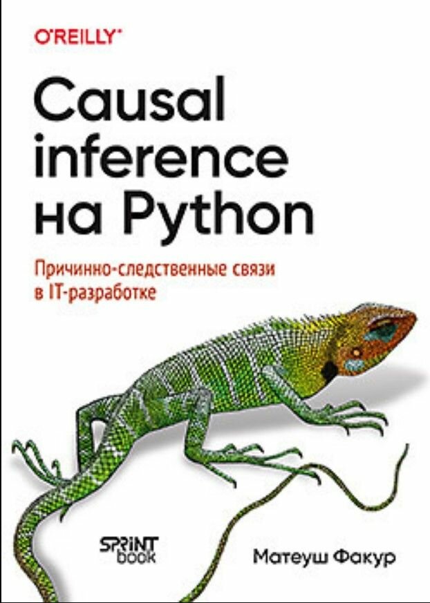 Causal Inference на Python. Причинно-следственные связи в IT-разработке