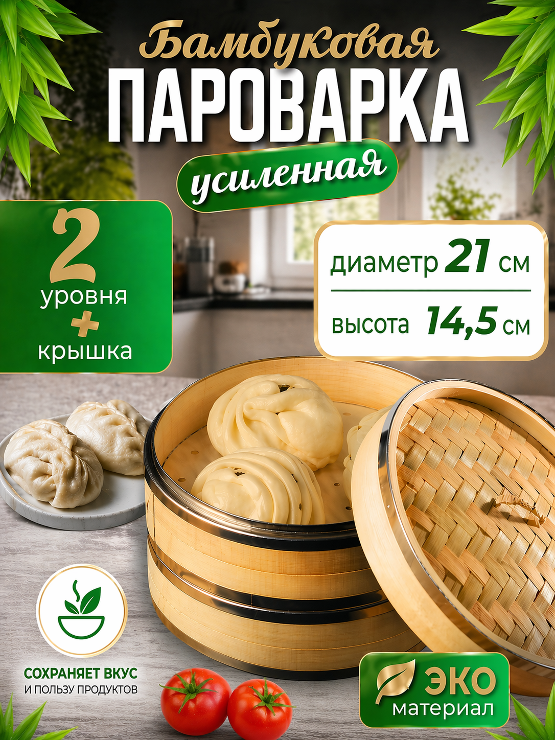 Бамбуковая пароварка 21 см GetHof, усиленная (2 уровня + крышка) BPU-210