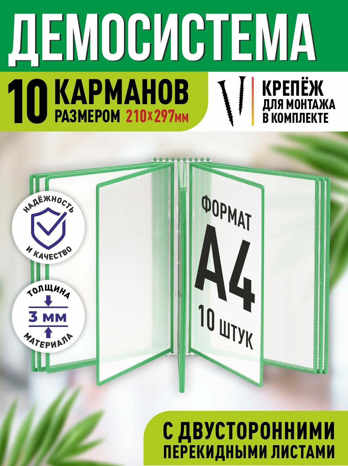 Перекидная демосистема настенная Velar, формат А4, цвет зеленый, 10 карманов