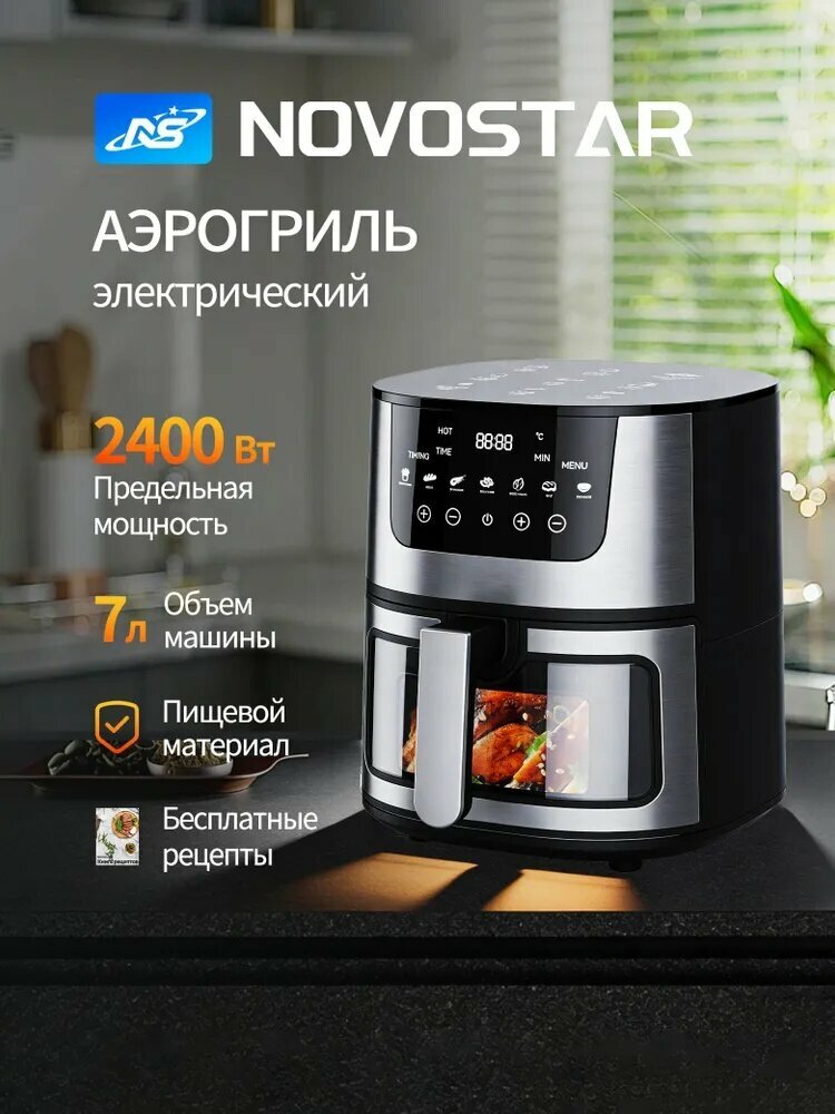 Аэрогриль электрический 7в1, 1400 Вт, 7 л, сенсорная панель, визуальное окно, Сетчатое шасси, Умная кулинария