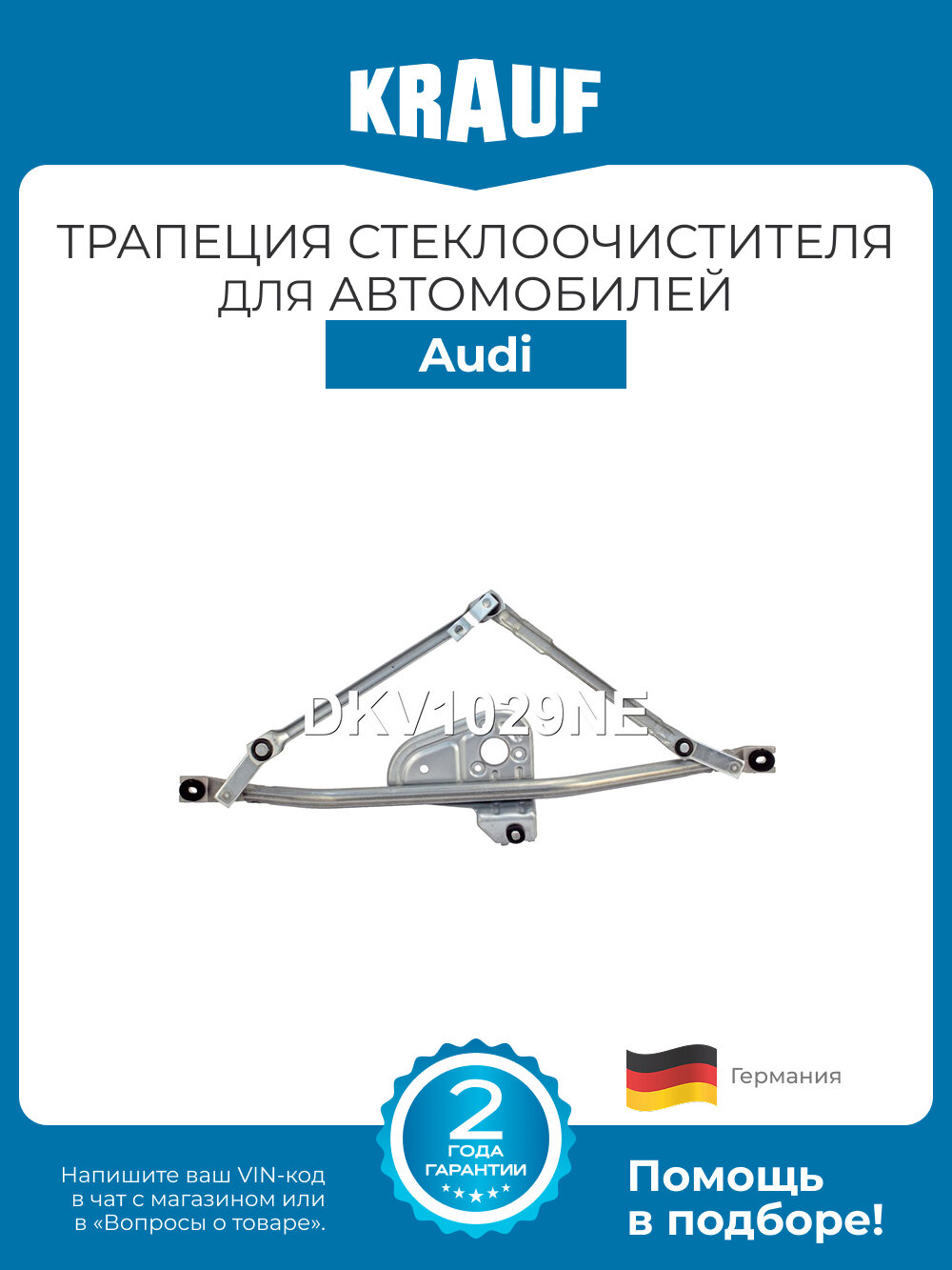 Трапеция стеклоочистителя KRAUF DKV1029NE для Audi A6