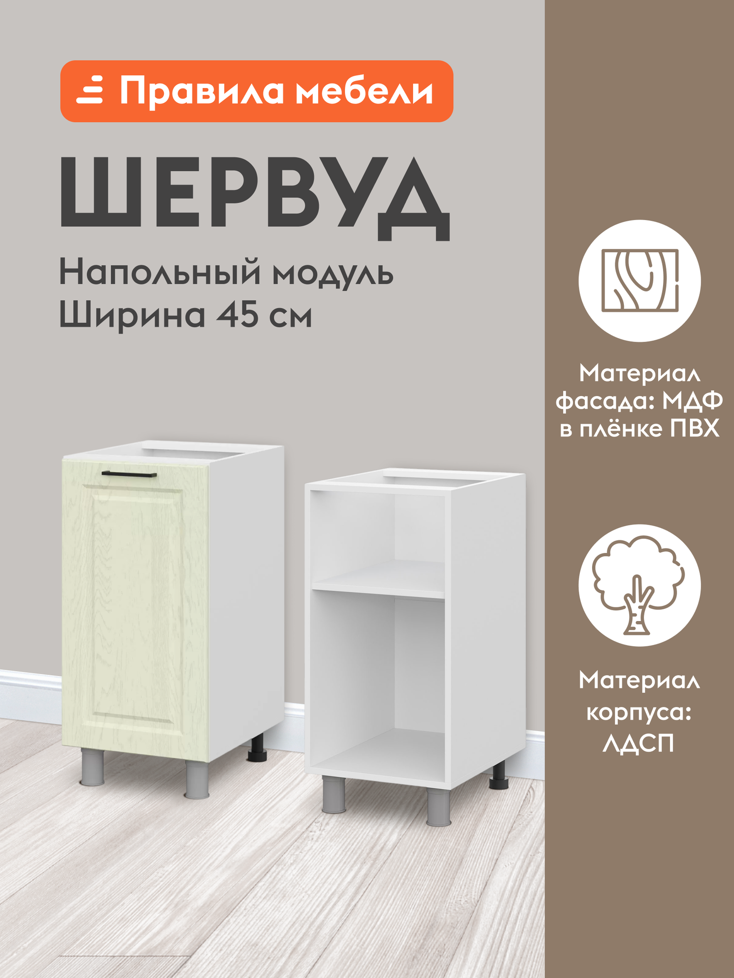 Кухонный модуль напольный, стол Шервуд с полками, с доводчиками, 45х50.6х82.4 см, Белый / Дуб кремовый матовый