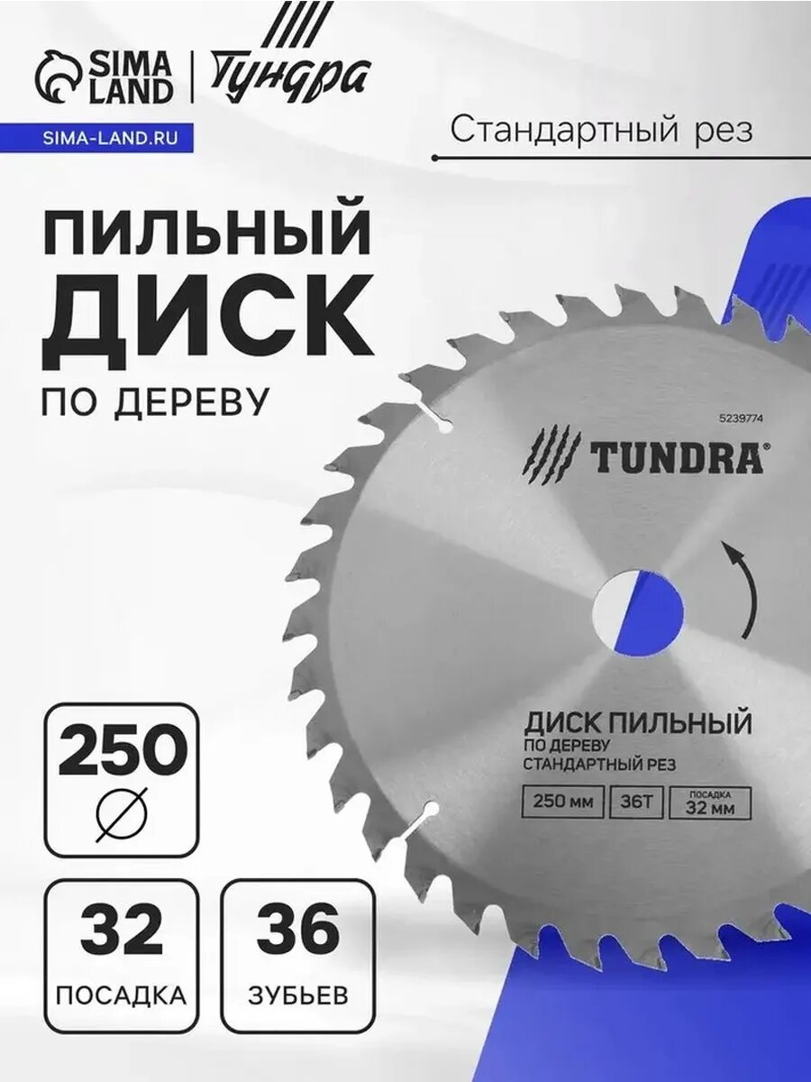 Пильный диск для дерева 250 мм Тундра