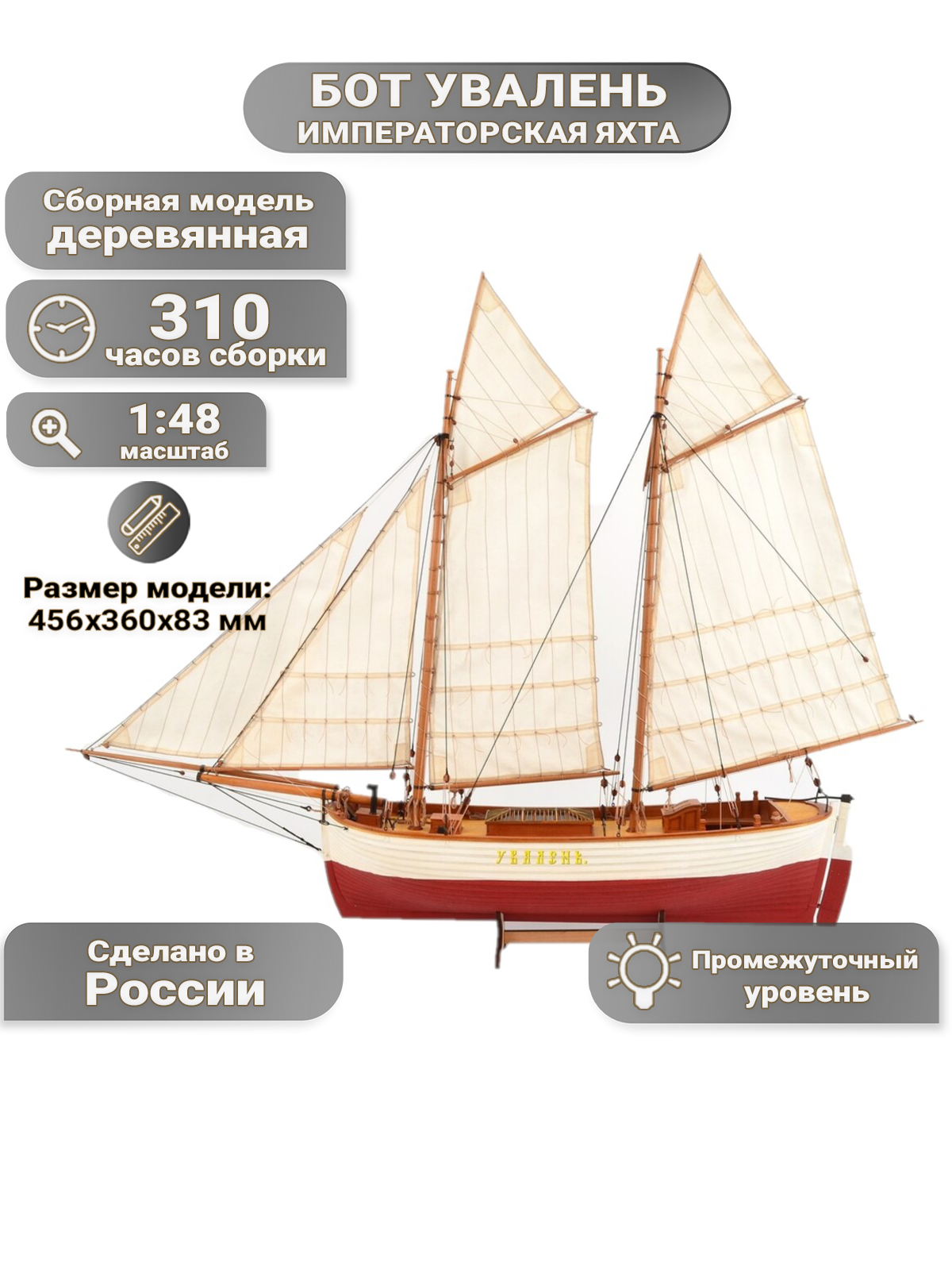 Сборная модель Императорская яхта бот Увалень, 310 часов, Россия