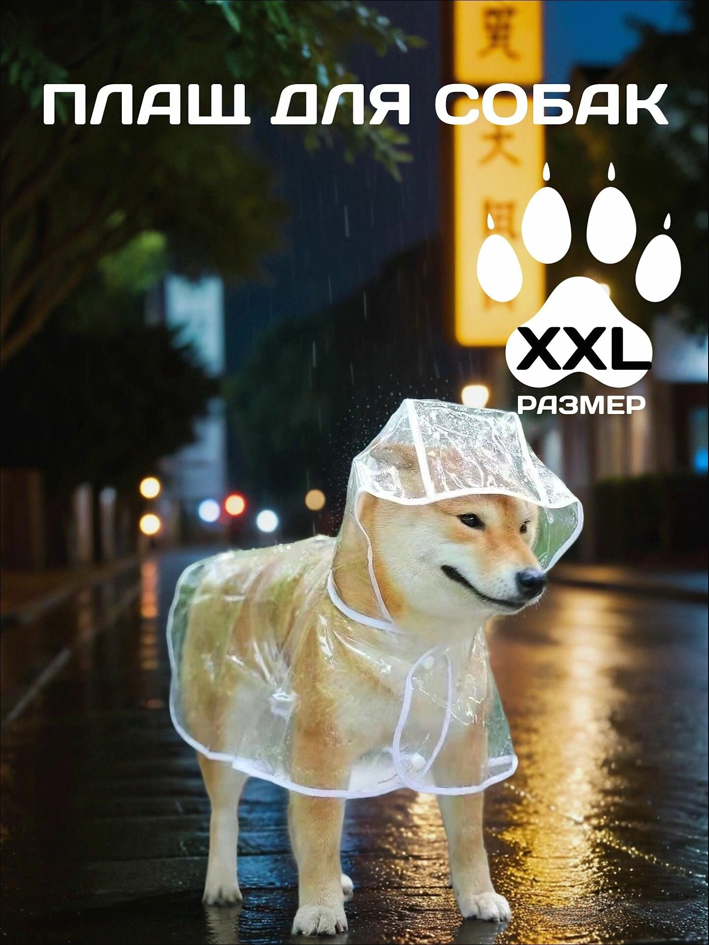 Плащ для собак непромокаемый, дождевик для собак, прозрачный, размер XXL