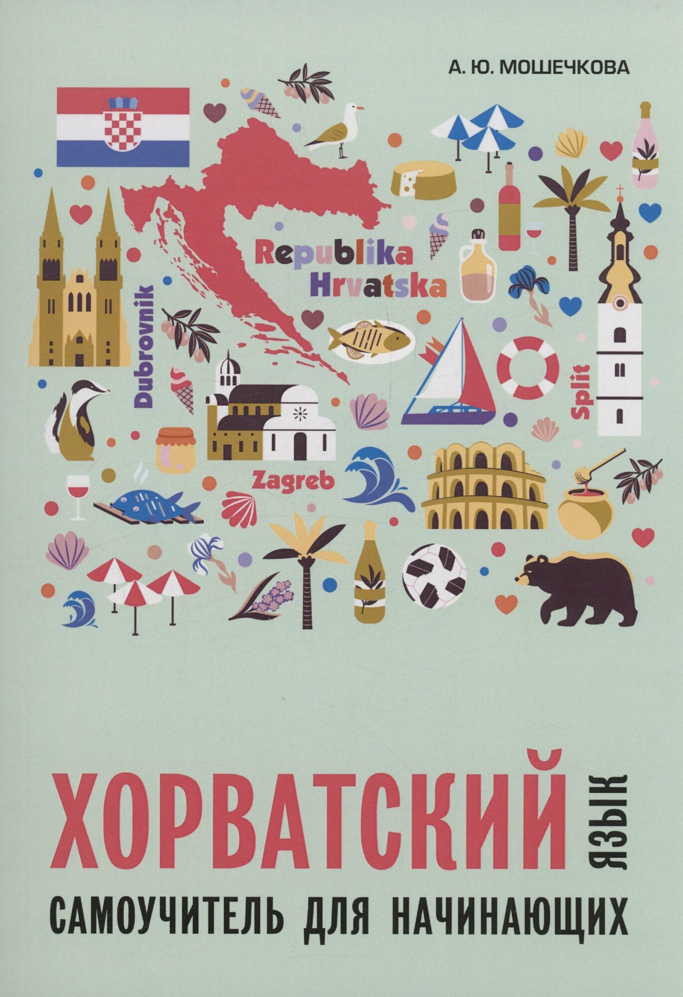 Книга: "Хорватский язык. Самоучитель для начинающих" от Мошечкова А, русский язык, Другие языки