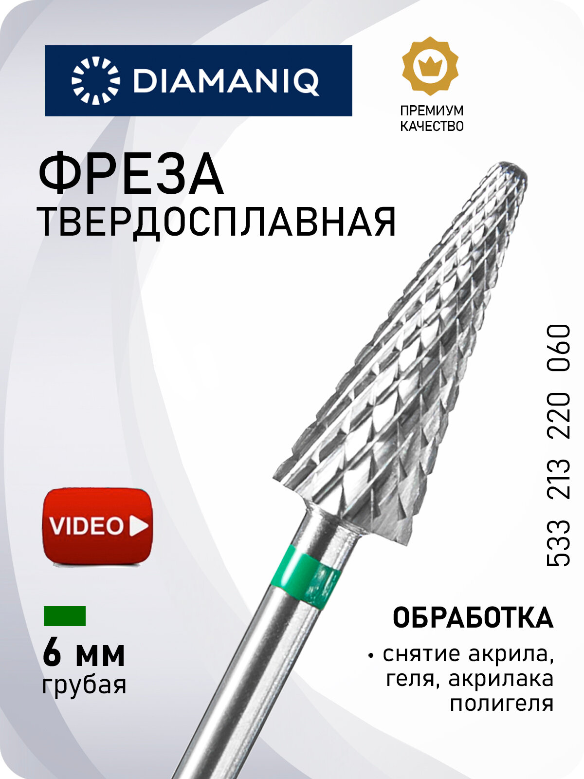 Фреза для маникюра и педикюра DIAMANIQ твердосплавная для снятия покрытия 533 213 220 060 Грубая елочка