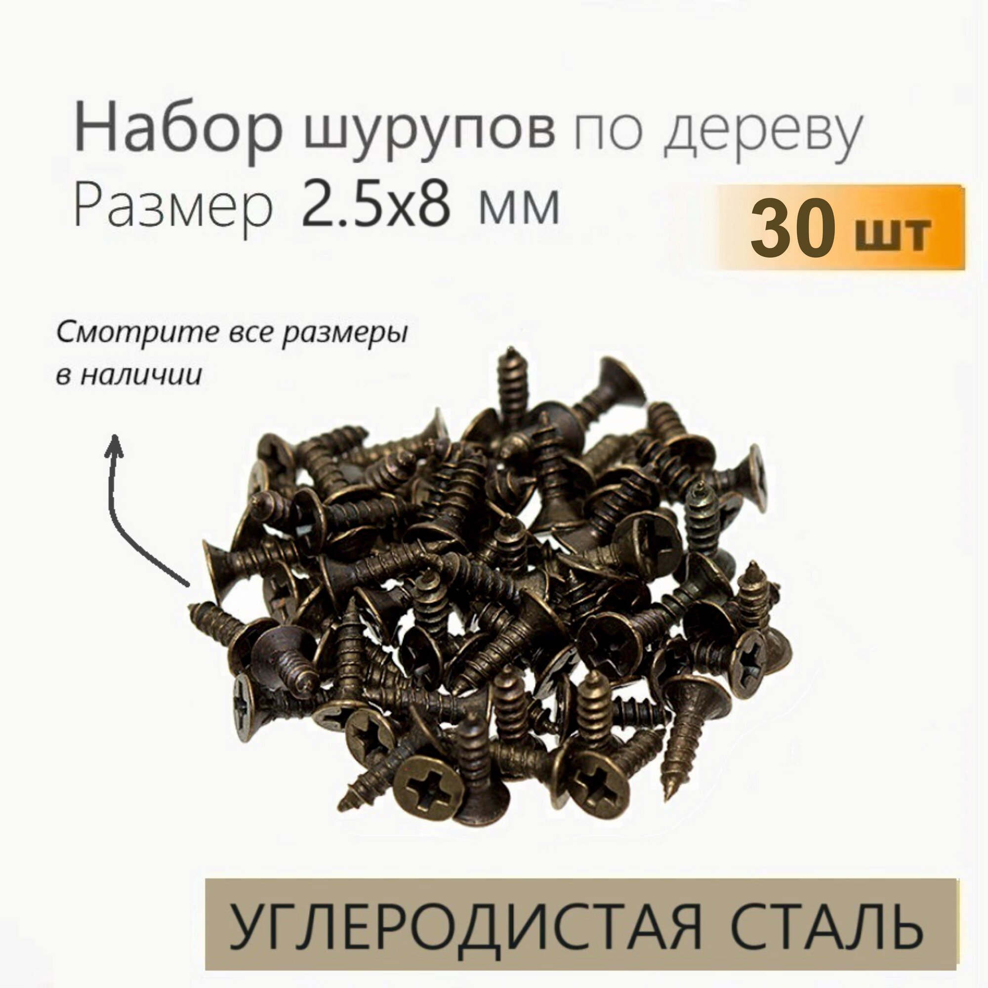 Саморезы по дереву 2.5х8 мм декоративные с потайной головкой бронза 30 шт, шурупы для шкатулки