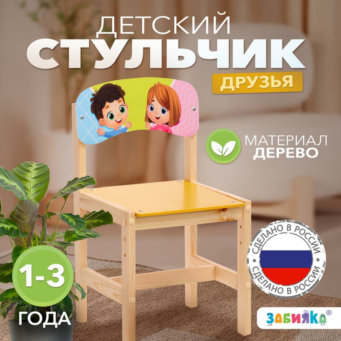 Стул Zabiaka «Друзья», дерево, регулируемая высота, желтый/бежевый