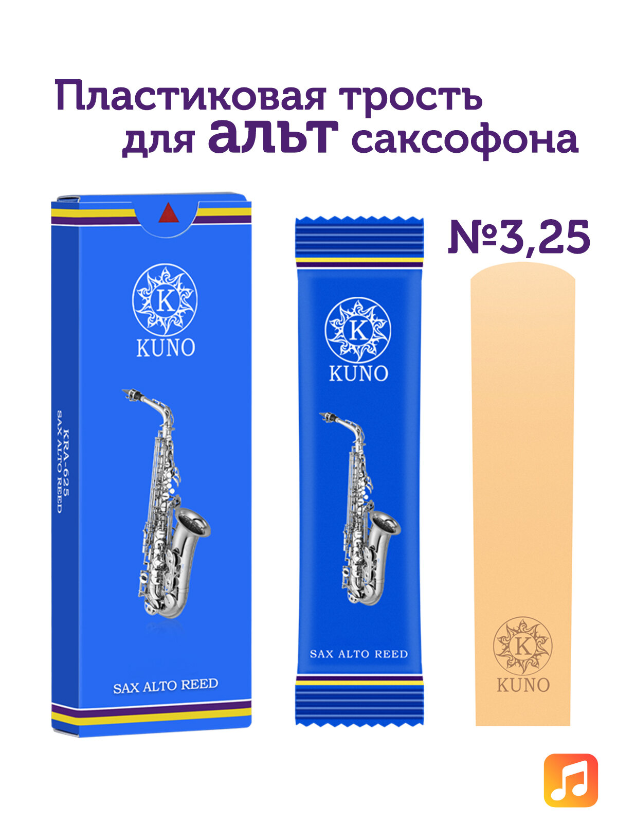 Трость для альт саксофона Kuno №3,25 пластиковая для тренировок и музицирования