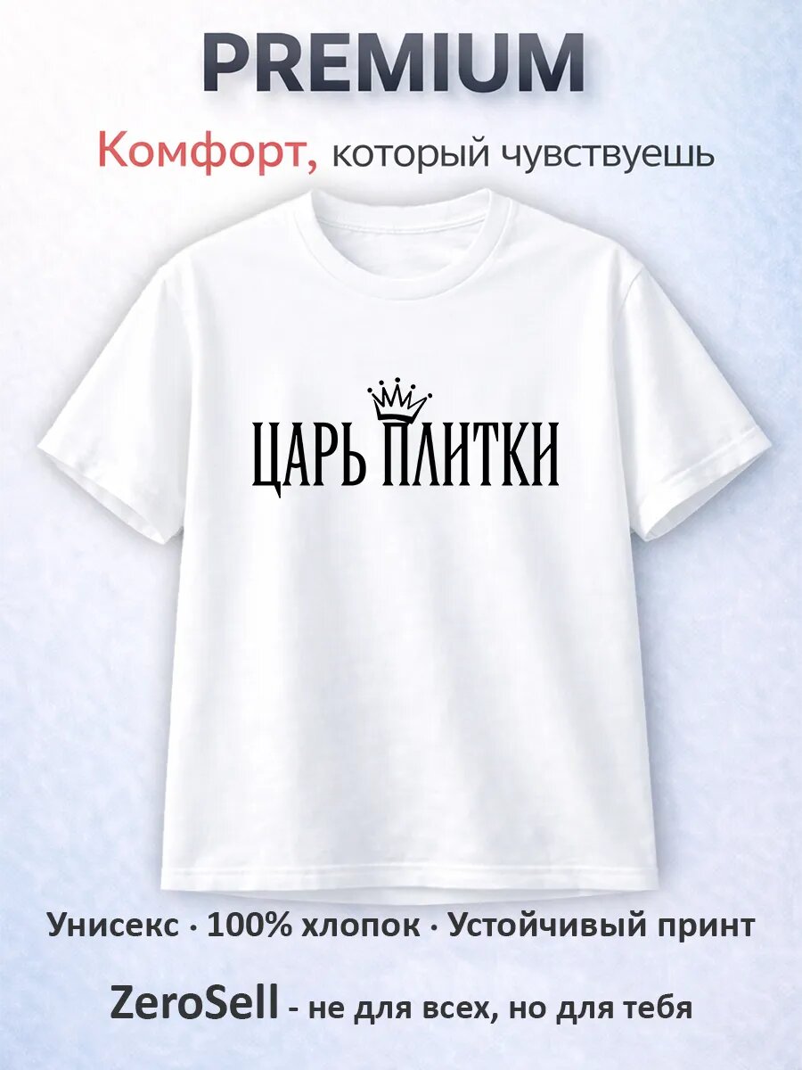 Футболка с надписью Царь плитки для плиточника