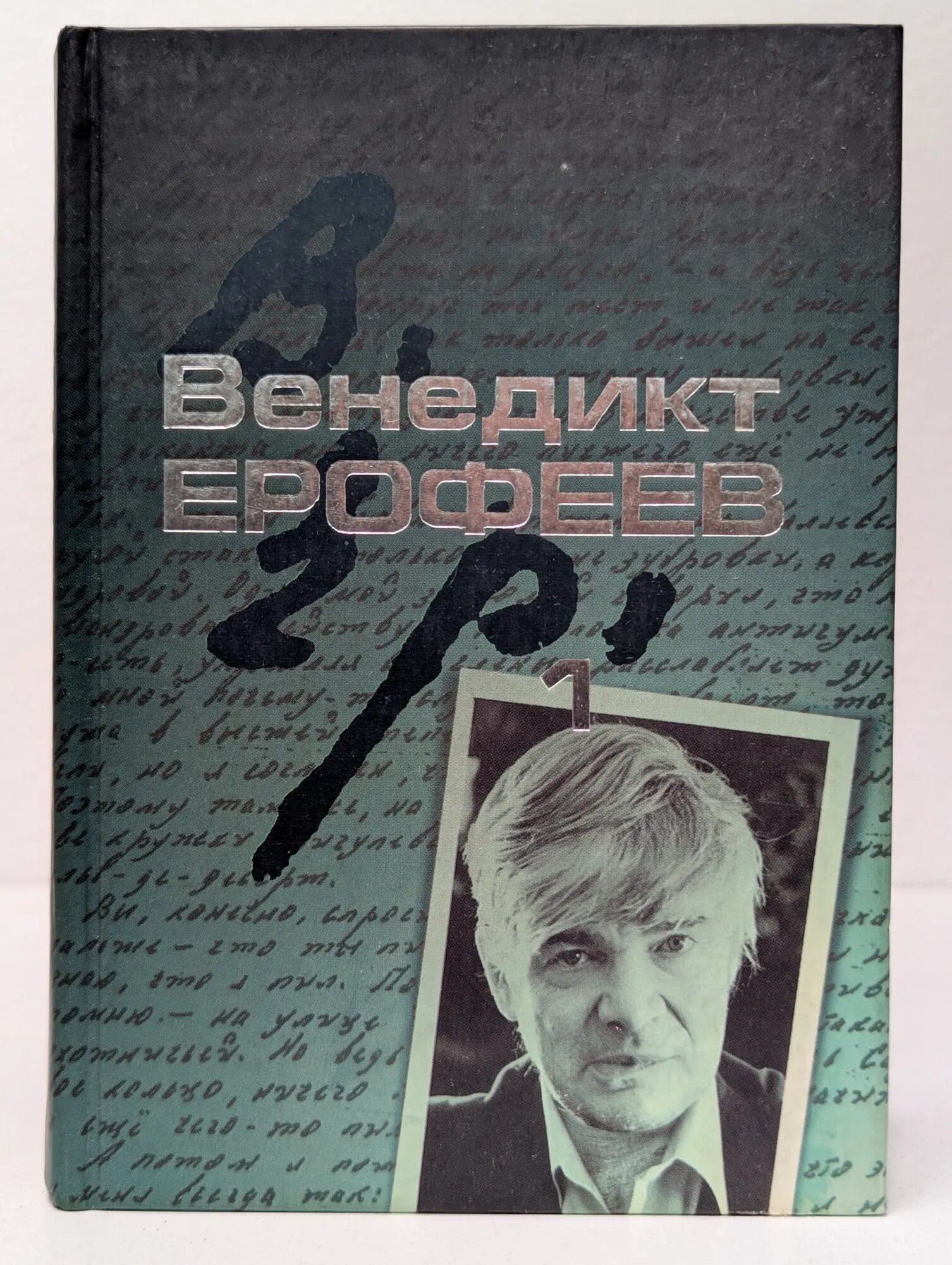 Венедикт Ерофеев. Собрание сочинений в 2 томах. Том 1 Ерофеев Венедикт Васильевич 2001