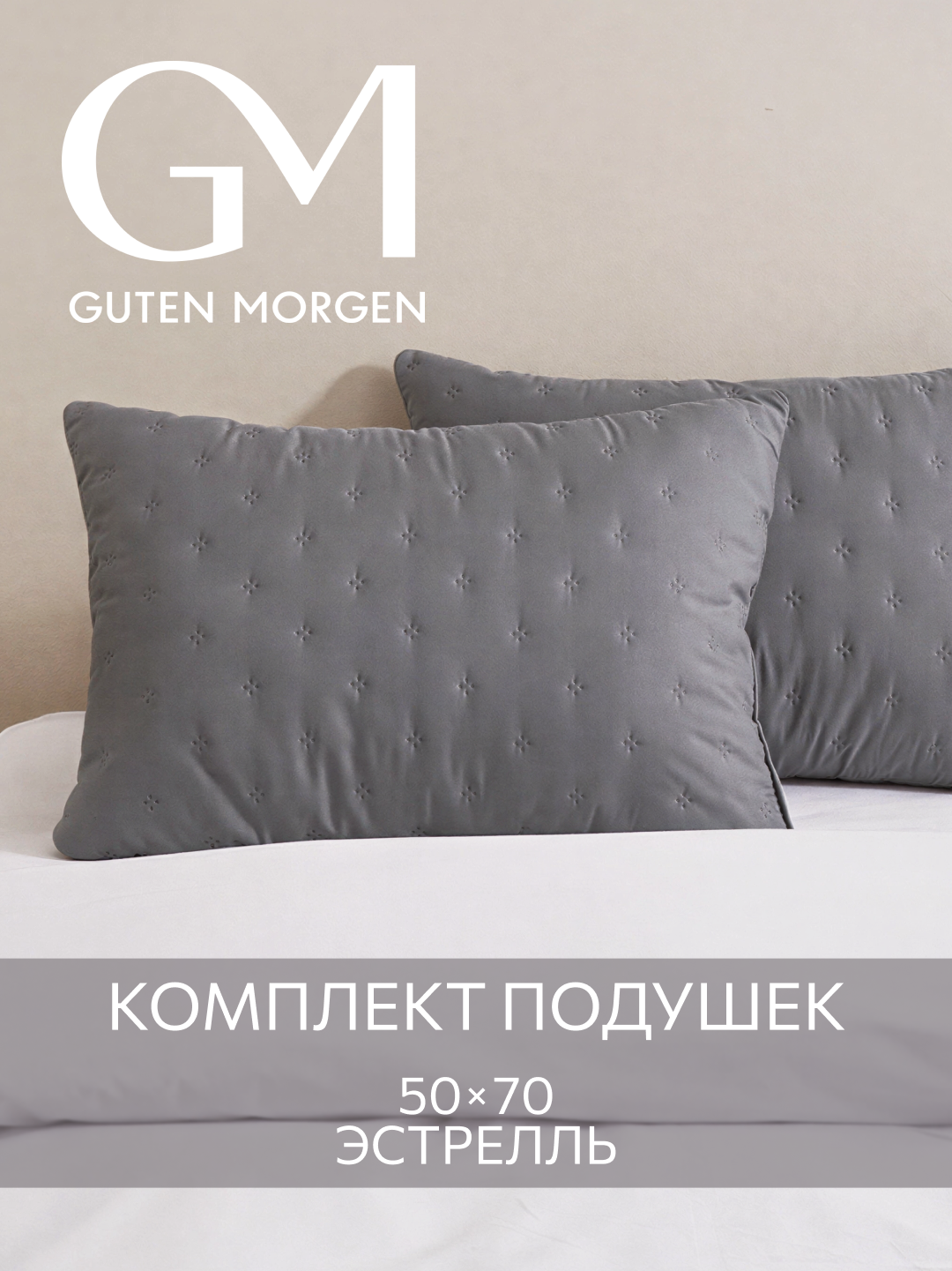 Комплект Подушек 50x70 2 шт. Guten Morgen, Микрофибра, Порту цвет: Графит