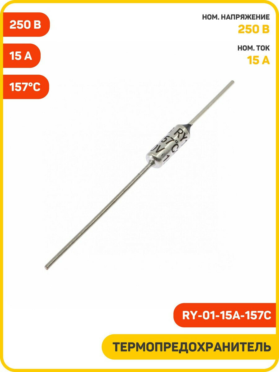Термопредохранитель Ruichi 157°C/250 В/15 А (RY-01-15A-157C)
