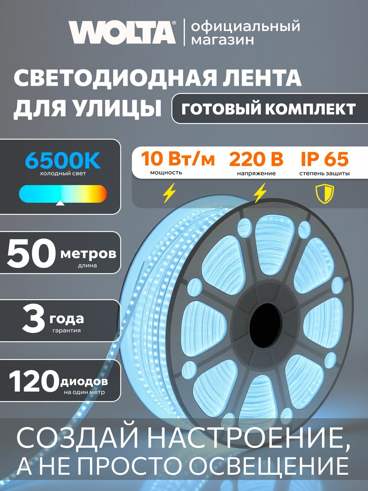 Светодиодная лента 220В герметичная Холодный белый WOLTA WLS-220V-2835-10W/6500/S120 SMD2835 10Вт/м 6500К IP65 750лм/м 120led/м 13,5мм 50м