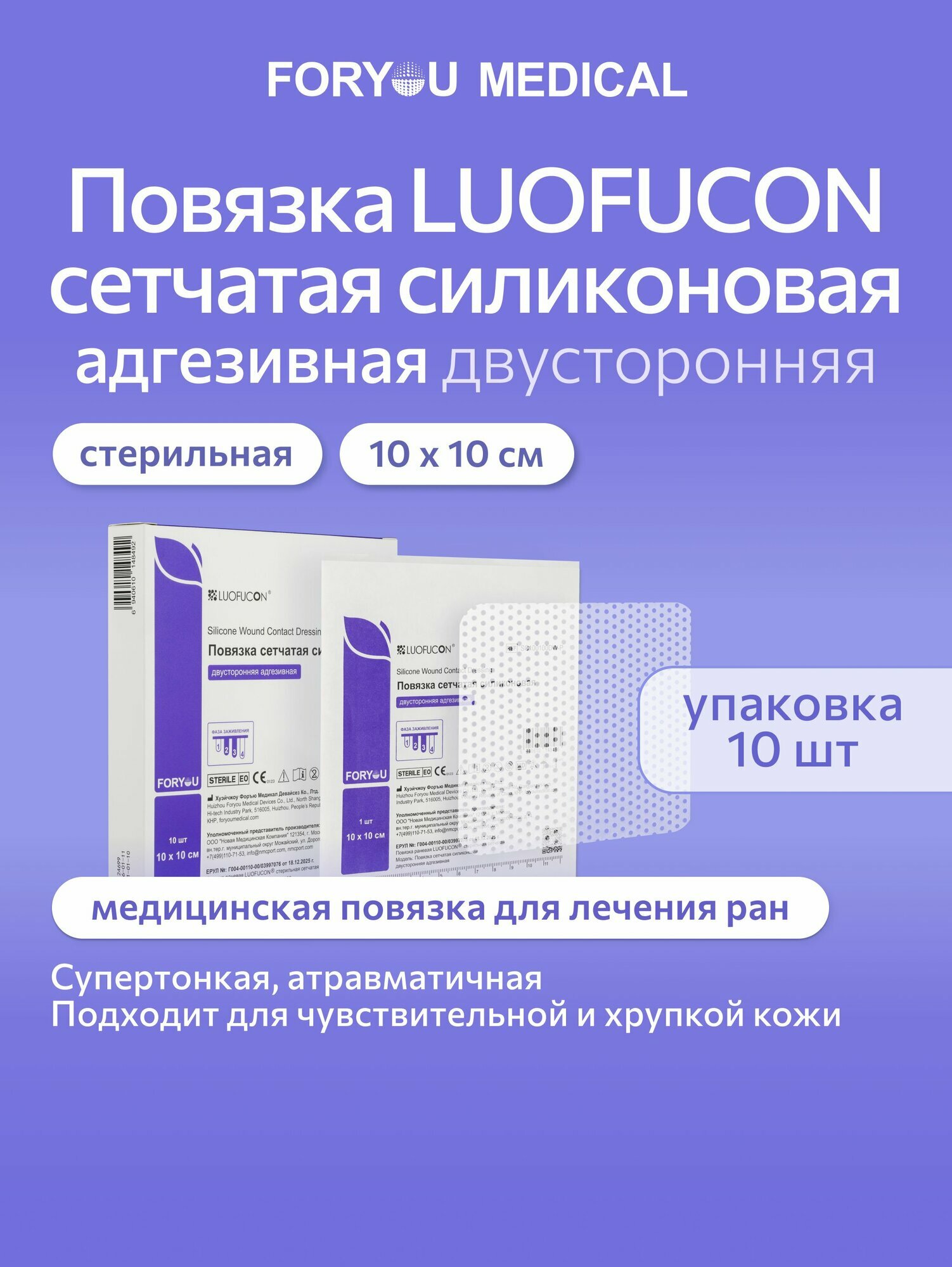 Повязка сетчатая силиконовая двусторонняя адгезивная, 10Х10 см, 10шт