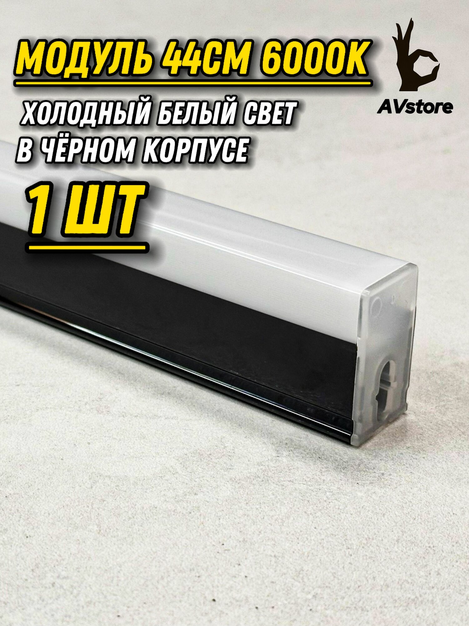 Светодиодный модуль 44см/9W/6000К/черный корпус для LED освещения. Поставляется без проводов, коннекторов и монтажных скоб