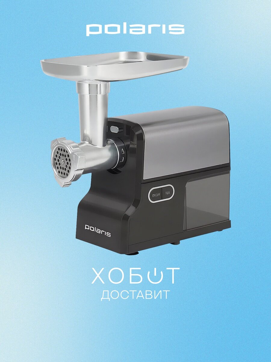 Мясорубка Polaris PMG 2585A