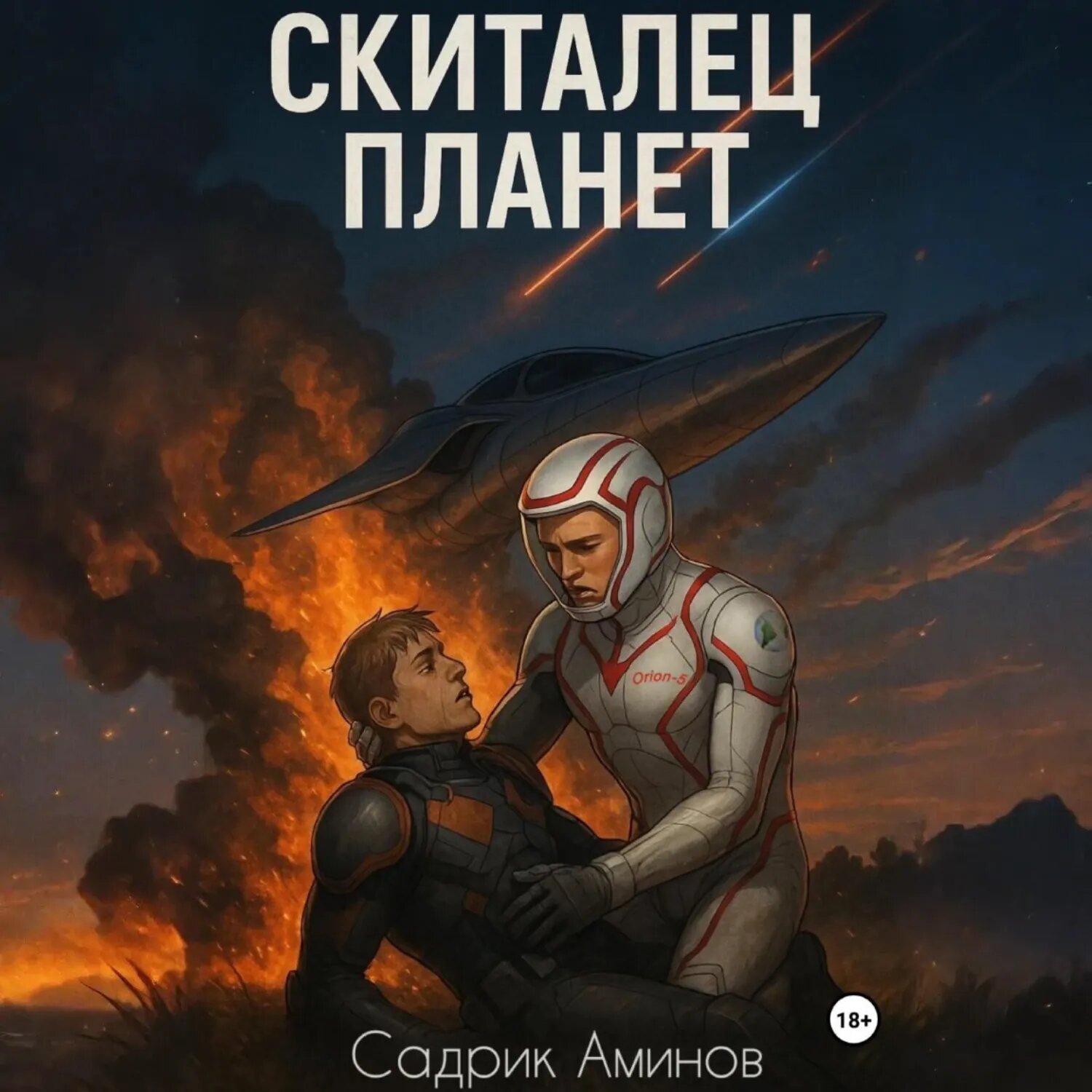 Скиталец Планет [Аудиокнига]