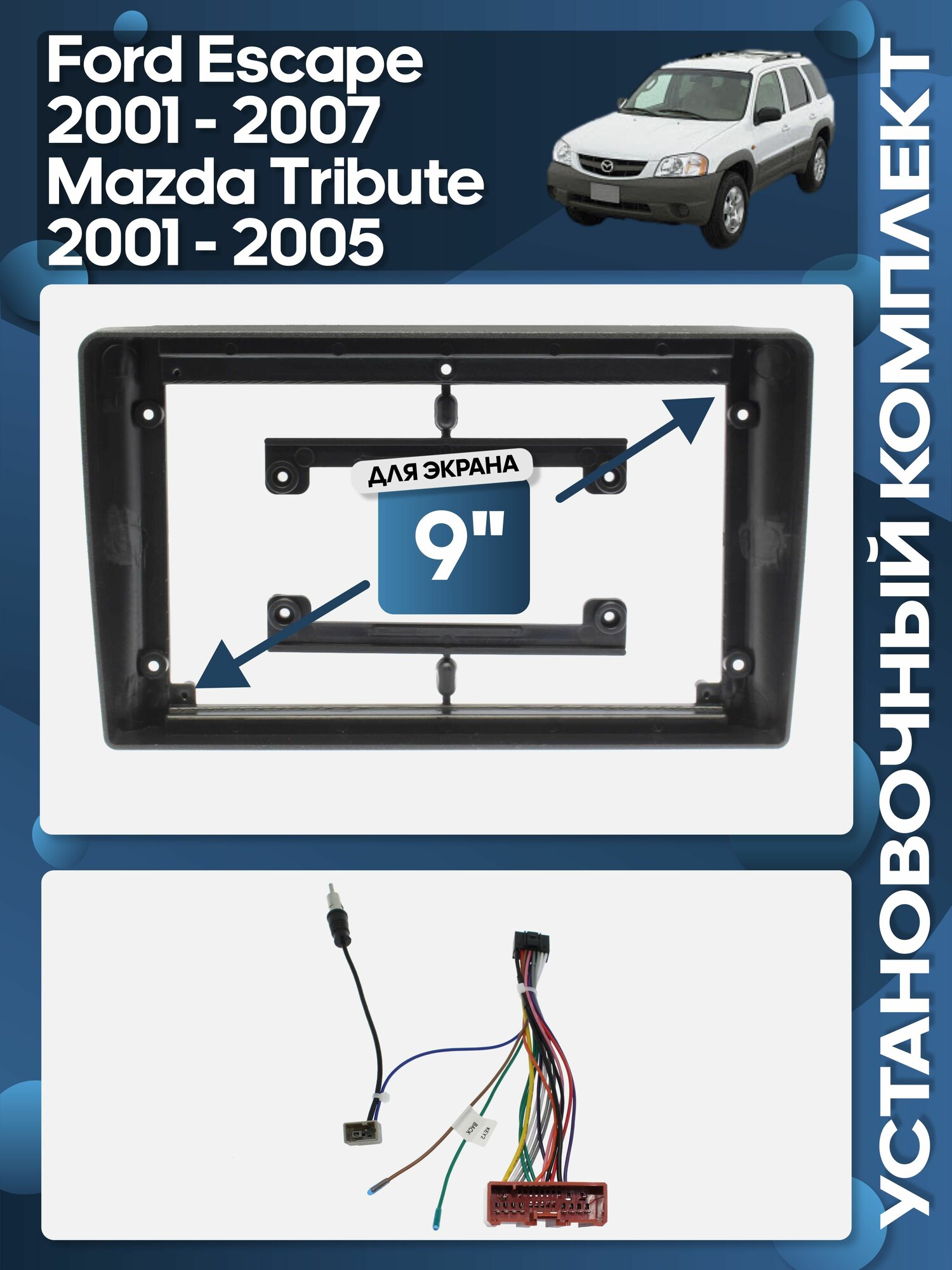 Рамка переходная Ford Escape 2001 - 2007, Mazda Tribute 2001 - 2005 + проводка для 9" магнитолы / Wide Media